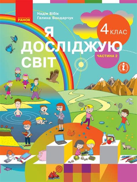 Підручник Я досліджую світ 4 клас Н М Бібік Г П Бондарчук 2021 рік Частина 2 Pdf