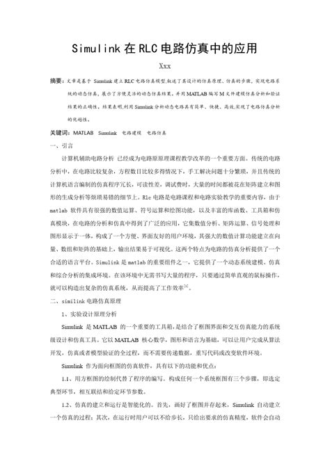 matlab中simulink在rlc电路仿真中的应用课程设计 word文档在线阅读与下载 无忧文档