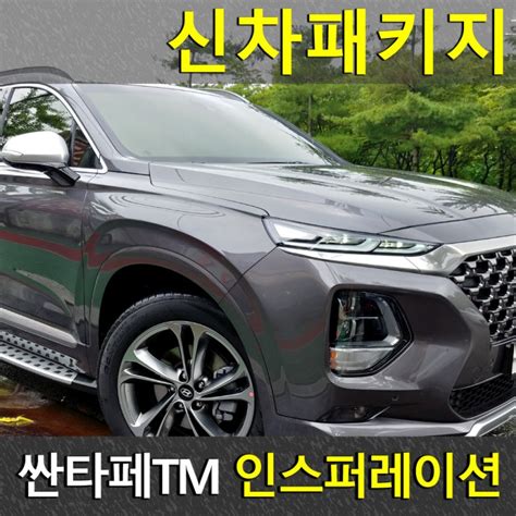 경남 창원 신차패키지and신차검수 싼타페tm 인스퍼레이션 실화냐 네이버 블로그