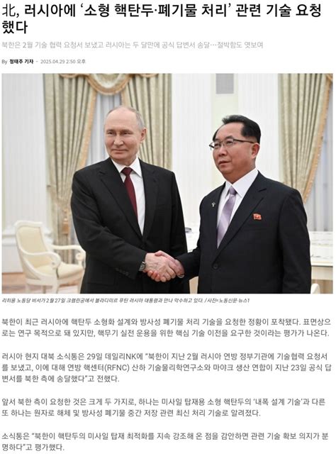 북한 러시아로부터 핵탄두 소형화와 핵재처리 기술 받기위해 안간힘 Mlbpark