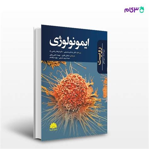 کتاب ایمونولوژی رویت ترجمه ی سلمان باقری، مهسا حاجی ولیلی، سیده مریم