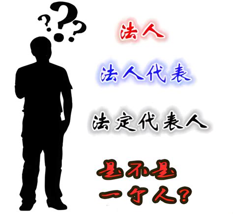 几十年浑然不知：法人≠法人代表≠法定代表人！ 知乎