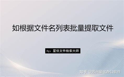根据文件名列表批量提取文件，赶紧来试一试这几个办法 知乎