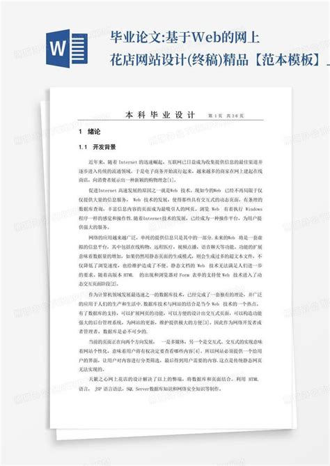 毕业论文基于web的网上花店网站设计终稿 精品【范本】文word模板下载编号qyvyaznb熊猫办公