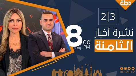 نشرة أخبار الثامنة من قناة دجلة الفضائية 2020 3 2 Youtube