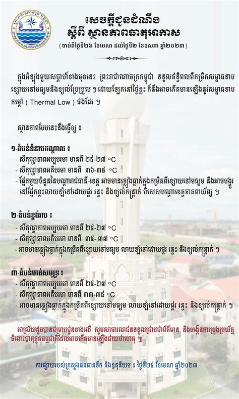 ចាប់ពីថ្ងៃស្អែក ដល់ថ្ងៃទី២ ខែឧសភា អាចមានភ្លៀងធ្លាក់ក្នុងកម្រិតពីខ្សោយទៅមធ្យម