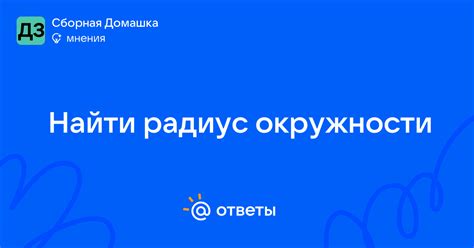 Найти радиус окружности Ответы Mail