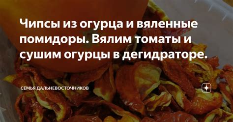 Чипсы из огурца и вяленные помидоры Вялим томаты и сушим огурцы в дегидраторе Семья