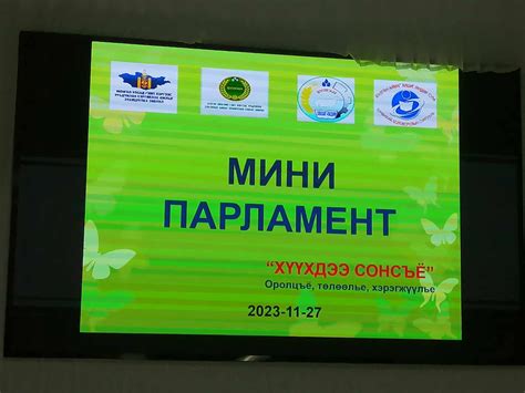 ХҮҮХДИЙГ СОНСЪЁ МИНИ ПАРЛАМЕНТЫН АРГА ХЭМЖЭЭ ЗОХИОН БАЙГУУЛАГДЛАА
