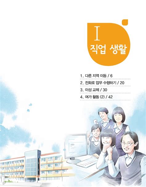 특수교육 기본교육과정 고등학교 진로와 직업