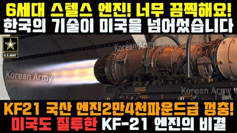 속보 6세대 스텔스 엔진 미국도 질투한 Kf 21 엔진의 비결 Youtube