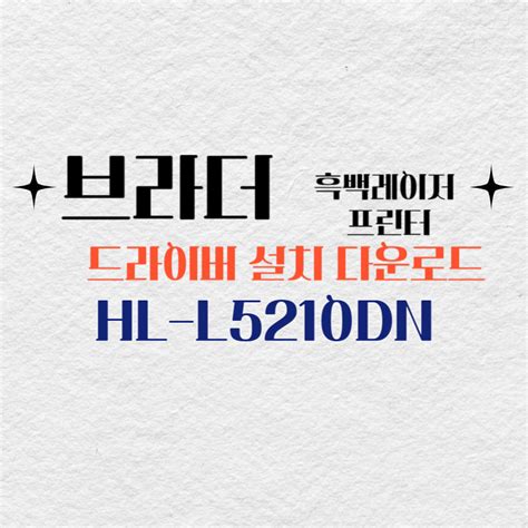 브라더 흑백 레이저 프린터 Hl L5210dn 드라이버 설치 다운로드﻿