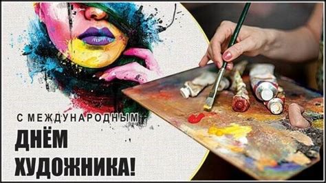 Открытка ДНЁМ С Международным Художника