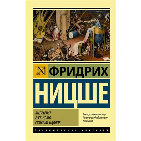 Антихрист Ecce Homo Сумерки идолов Ницше Ф В — купить книгу в