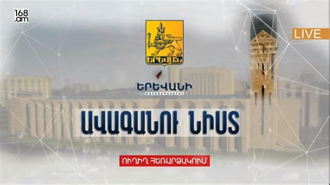 Երևանի ավագանու նիստը․ ՈՒՂԻՂ Youtube