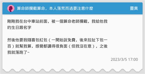 算命師攔截算命本人落荒而逃要注意什麼 靈異板 Dcard