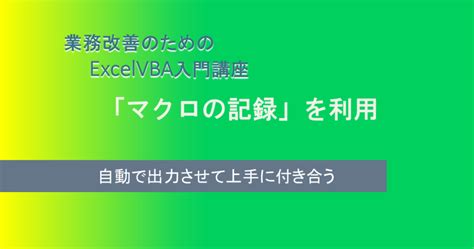 Excelvba入門講座 「マクロの記録」を利用する方法を解説します。 教えて！excelvba