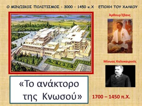 ΤΟ ΑΝΑΚΤΟΡΟ ΤΗΣ ΚΝΩΣΟΥ Pptx