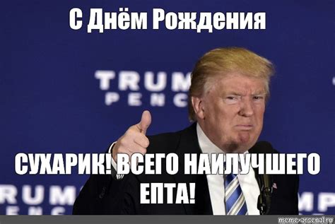 Мем С Днём Рождения СУХАРИК ВСЕГО НАИЛУЧШЕГО ЕПТА Все шаблоны Meme