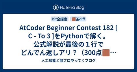 AtCoder Beginner Contest C To をPythonで解く公式解説が最後の 行でどんでん返しアリ 点茶diff 人工知能と競プロ