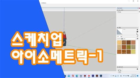 스케치업을 이용한 아이소메트릭 제작 1 Youtube