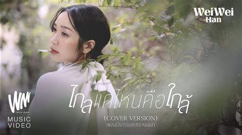 ไกลแค่ไหน คือ ใกล้ Cover Version เพลงประกอบละคร หลงเงา Wei Wei