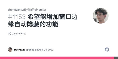 希望能增加窗口边缘自动隐藏的功能 Issue zhongyang TrafficMonitor GitHub
