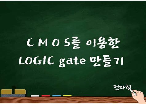 Cmos를 이용한 Logic Gate 구현하기 전자형