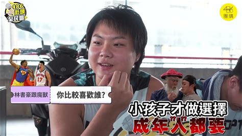 林書豪與魔獸能帶領台灣籃球熱？ 【 486街頭全民調 】 Youtube