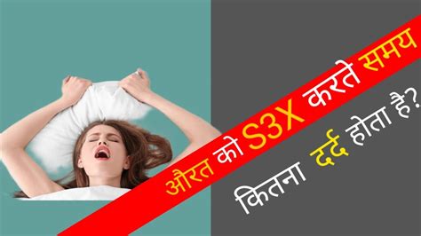 औरत क SEX करत समय कतन दरद हत ह Dr Chintan Kumar YouTube