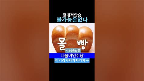 410총선민주당몰빵 불가능은없다힘냅시다 Youtube