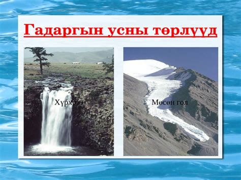 гадаргын ус гол мөрнүүд Pdf