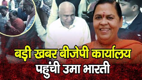 बड़ी खबर अचानक बीजेपी कार्यालय पहुंची उमा भारती Youtube