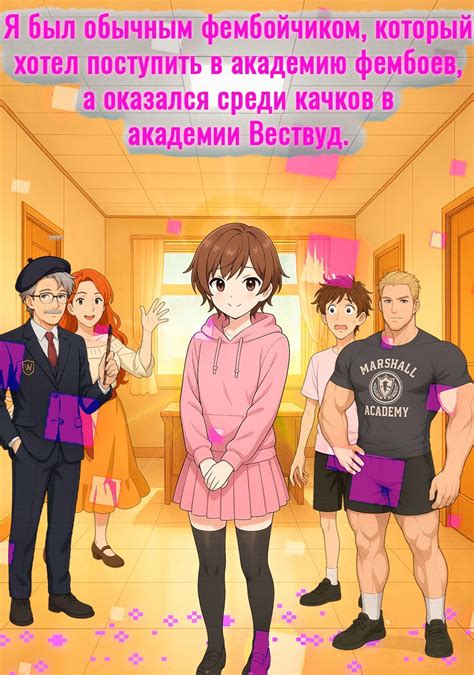 Я был обычным фембойчиком который хотел поступить в академию фембоев а оказался среди качков в