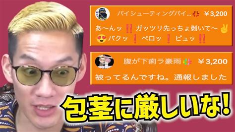 【名場面集】キモいスパチャを独特の感性で通報する常連視聴者腹が下痢ラ豪雨【331】 Youtube