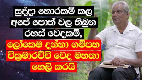 සුද්දා හොරකම් කල අපේ පොත් වල තිබුන රහස් වෙදකම් ලෝකෙම දන්නා ගම්පහ වික්‍රමාරච්චි වෙද මහතා හෙලි