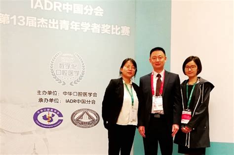 附属九院学者获“第十三届iadr中国分会杰出青年学者奖”一等奖 综合新闻 上海交通大学新闻学术网