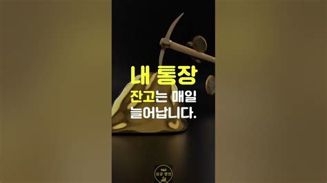 부의 그릇을 넓혀 당신을 부자로 만들어줄 부자확언 Youtube
