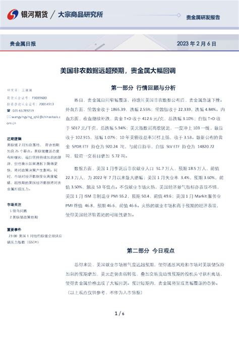 贵金属日报：美国非农数据远超预期，贵金属大幅回调