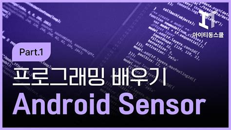 Hd Android Sensor 안드로이드 센서 프로그래밍 제대로 배우기 Part1 Youtube
