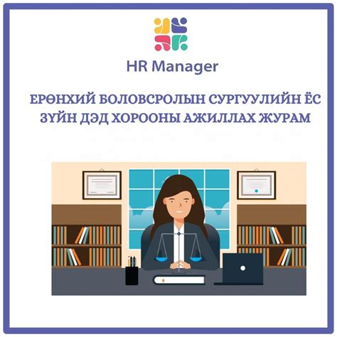 Боловсролын салбарын журам Hrmanager