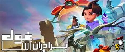 انیمیشن برادران ربات غول آسا فصل 1 قسمت 10 دوبله فارسی فیلو
