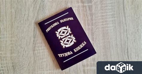 Предлагат трудовата книжка да стане електронна Darik Bg