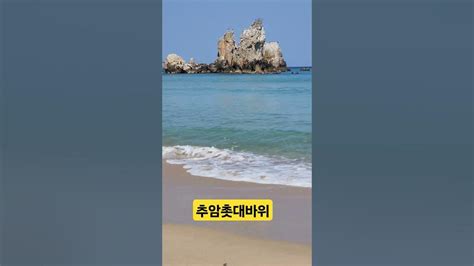 바다가 보고싶을 때 맑고 푸른 추암해수욕장의 잔잔한 파도소리가 좋다 Youtube