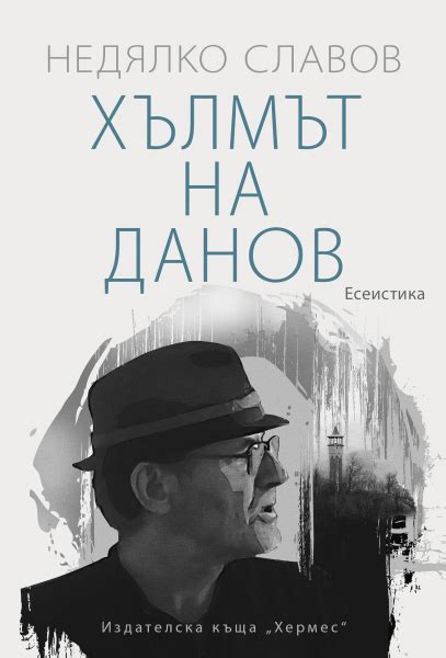 Хълмът на Данов Цена 17 95 лв — ХЕРМЕС