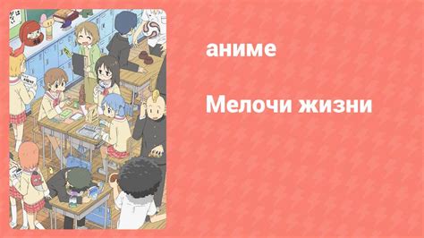 Мелочи жизни аниме сериал 2011 смотреть плейлист все 27 видео