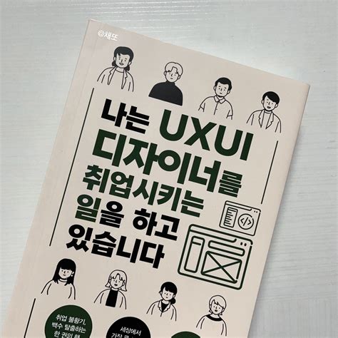 책 나는 Uxui 디자이너를 취업시키는 일을 하고 있습니다 줄거리 및 후기 책 나는 Uxui 디자이너를 취업시키는 일을 하고 있습니다 줄거리 및 후기
