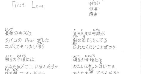 夢想與創造 日文歌詞 First Love 宇多田ヒカルの曲