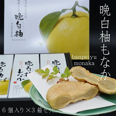 晩白柚もなか6個入×3 熊本県産新鮮野菜と旬の果物の直売所道の駅 竜北