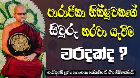 පාරාජිකා භික්ෂුවකගේ සියුරු හරවා යැවීම වරදක්ද පූජ්‍ය වටගොඩ මග්ගවිහාරී ස්වාමීන්වහන්සේ Youtube